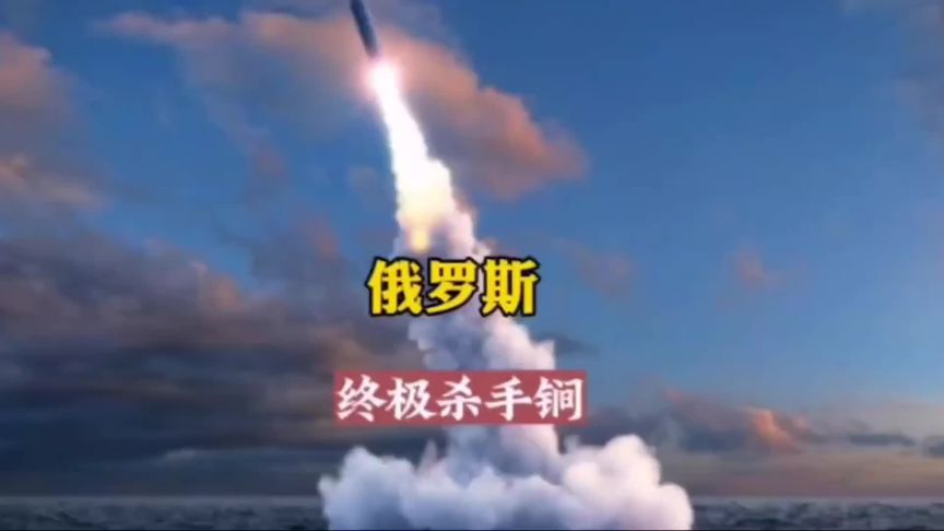 俄罗斯终极杀手锏,二次核打击有多恐怖。#俄罗斯二次核打击