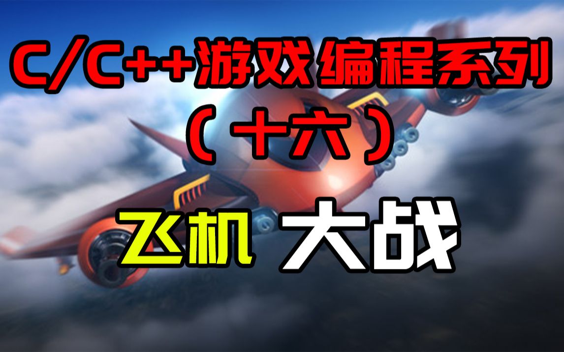 【C/C++游戏编程】飞机大战!继续!继续!我要继续“打飞机”!手把手带...