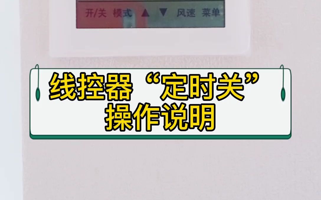 线控器定时关设置(设置前需要注意,先把时间调整为北京时间再设置...