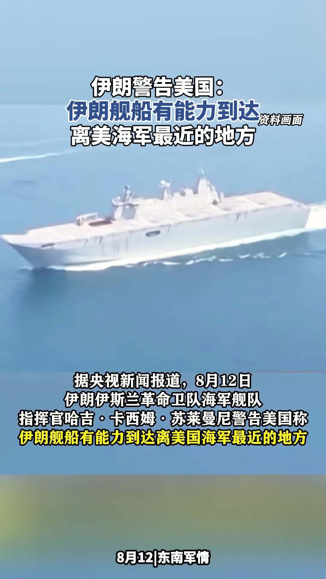 伊朗警告美国:伊朗舰船有能力到达,离美海军最近的地方