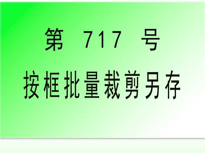 #CAD插件: 717-地形按框批量裁剪另存_小懒人CAD插件_CASS插件