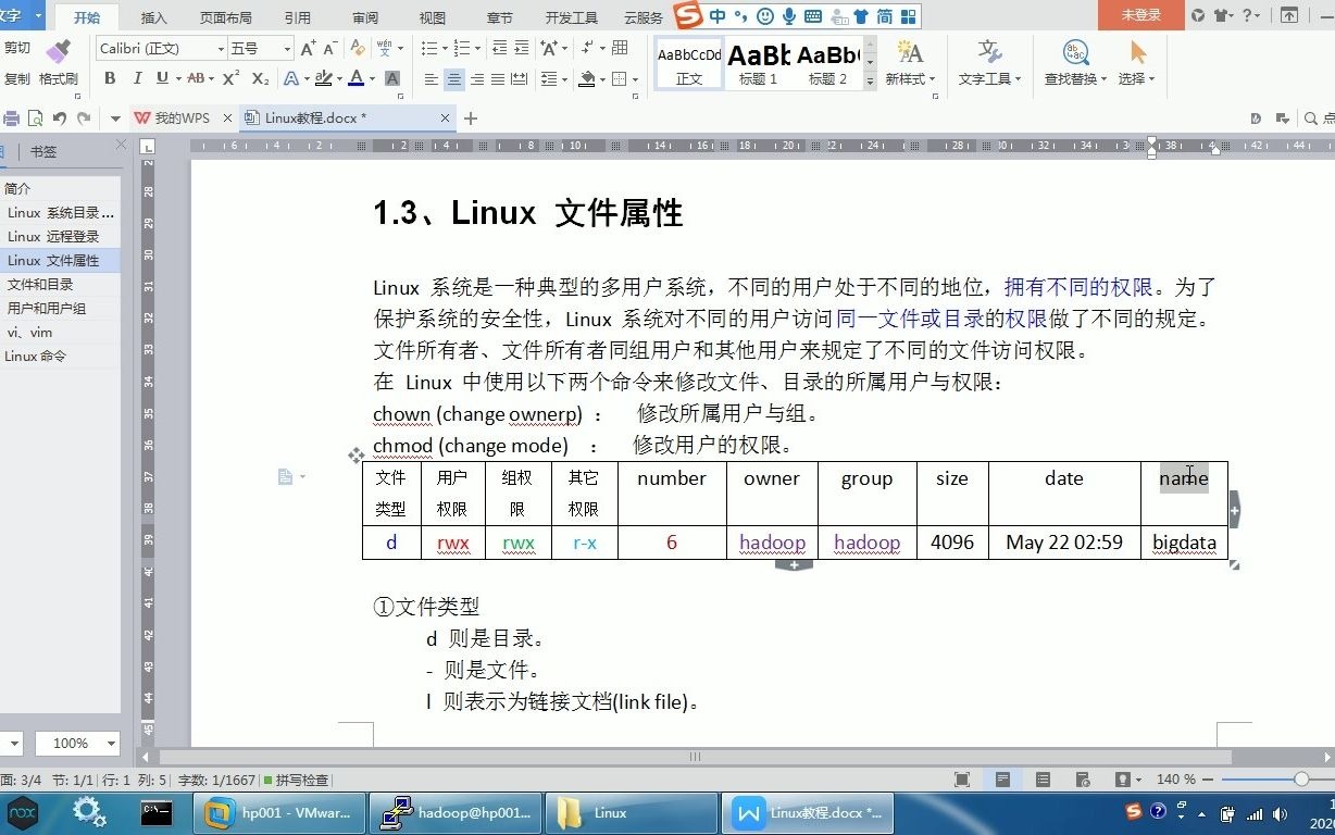 Linux 文件属性,用户权限修改