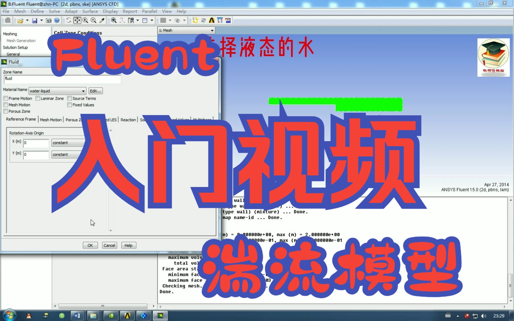Fluent 入门视频教程 VI - 湍流模型-台阶突变流动
