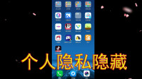 手机这些功能要关闭,否则隐私全无,尴尬极了