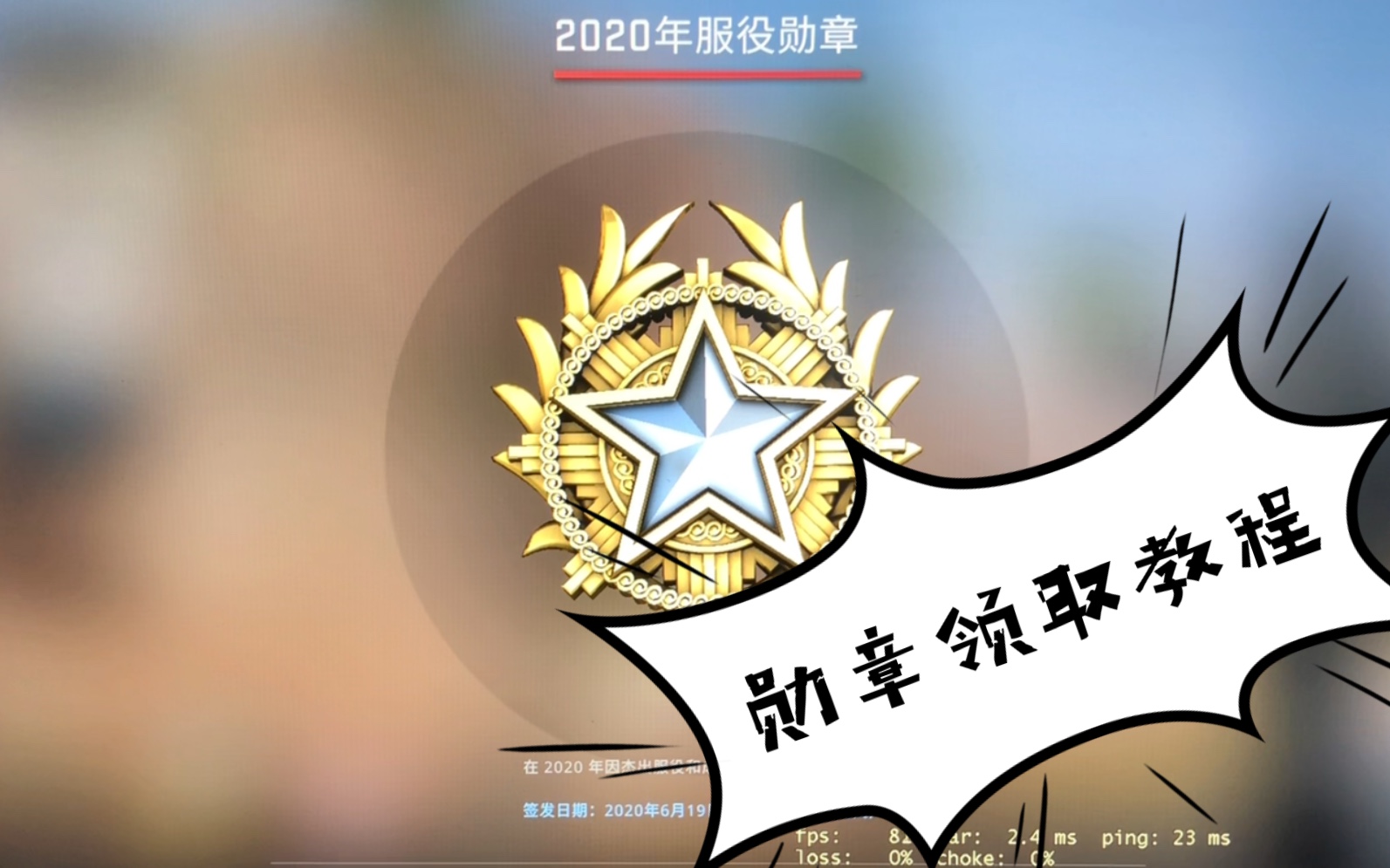 CSGO如何最快获得2020年服役勋章