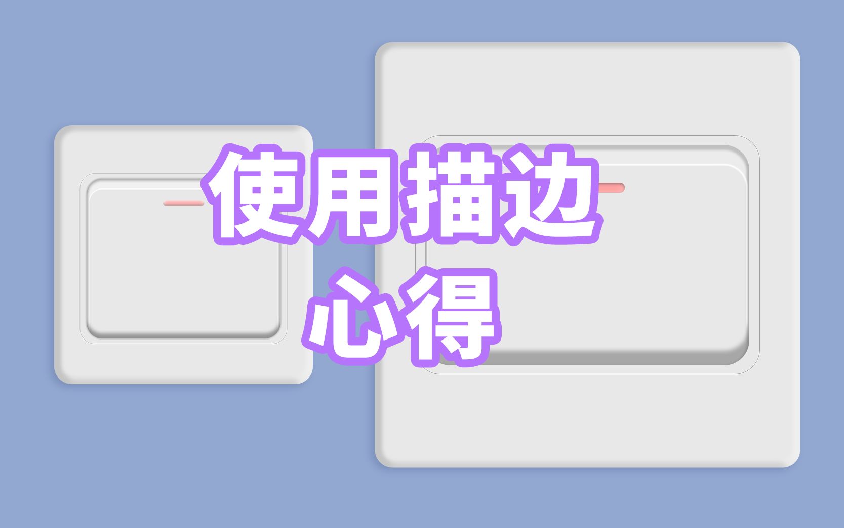 668、PS教程从零开始学——使用描边的心得