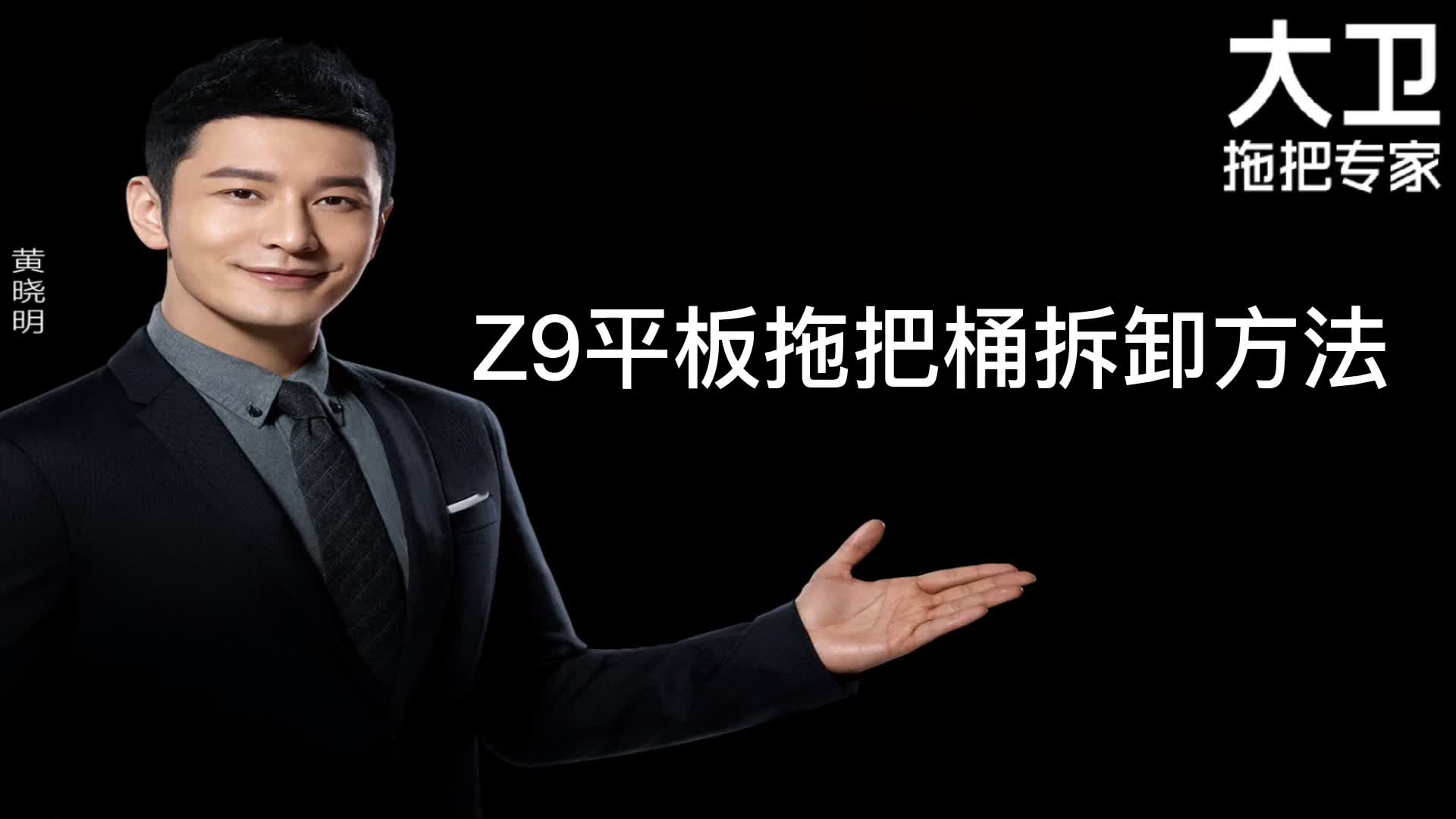 大卫拖把-Z9平板拖把桶拆卸方法