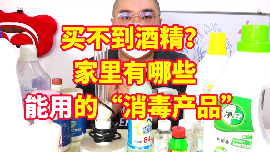 家里的这些常用消毒水到底对新冠病毒有没有用?