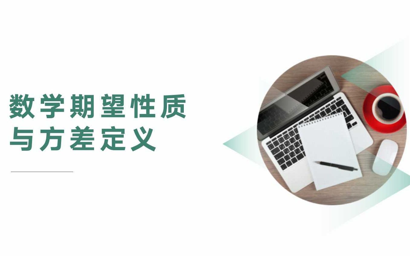 数学期望性质与方差定义