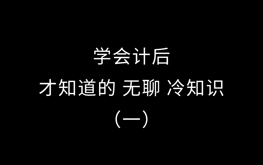 【会计专业吐槽】学会计后才知道的 无聊 冷知识。