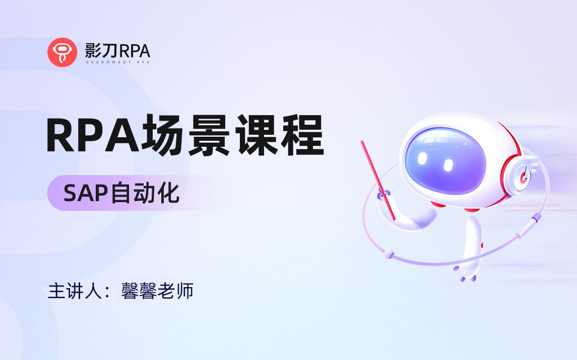 【影刀RPA场景教程】SAP自动化
