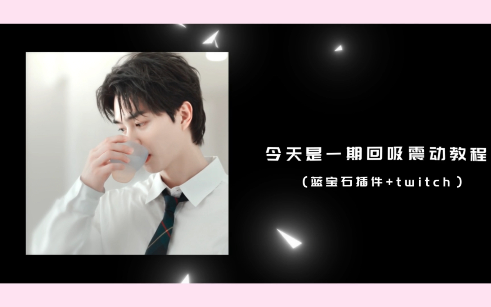 【Ae基础教程】回吸震动效果(可跟练～)