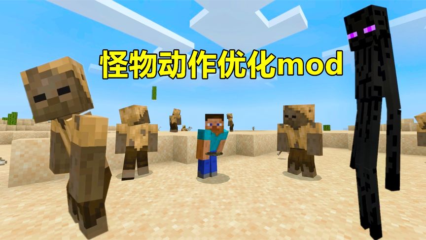 我的世界:怪物动作优化mod,让你的世界多一点不可思议