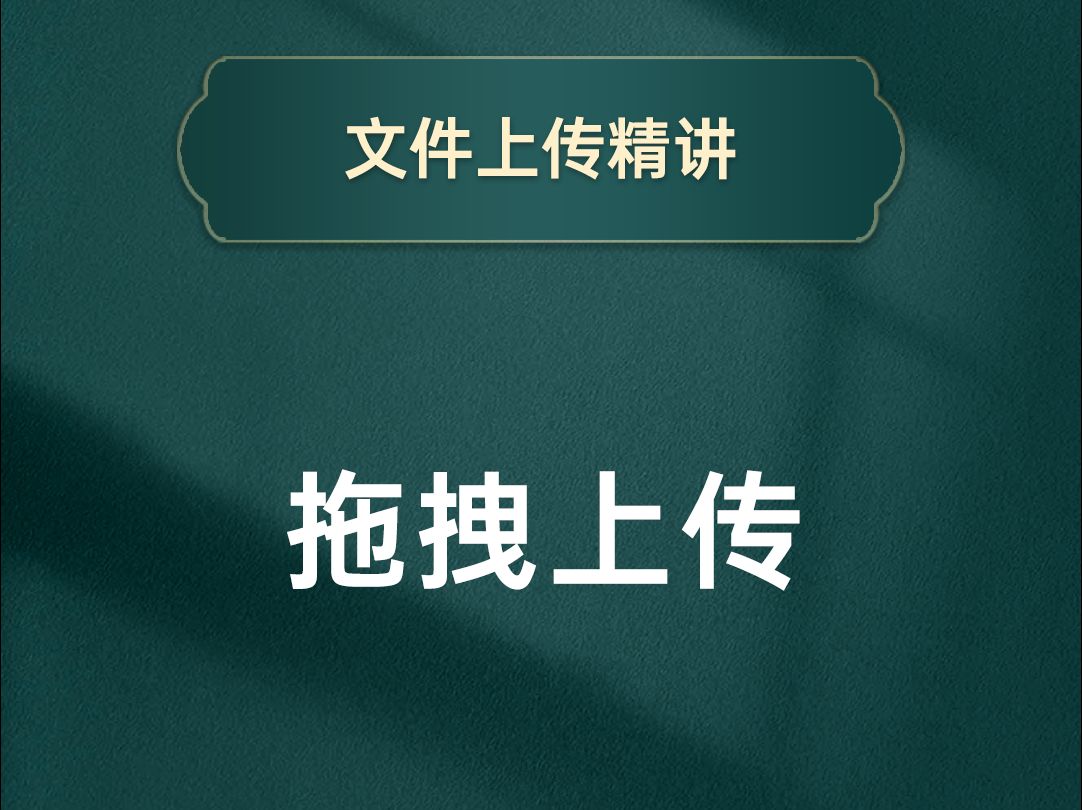 文件上传方式之拖拽上传【渡一教育】