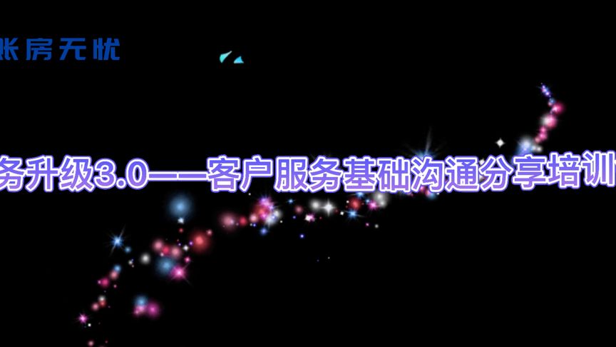 账房无忧客户服务基础沟通分享培训会
