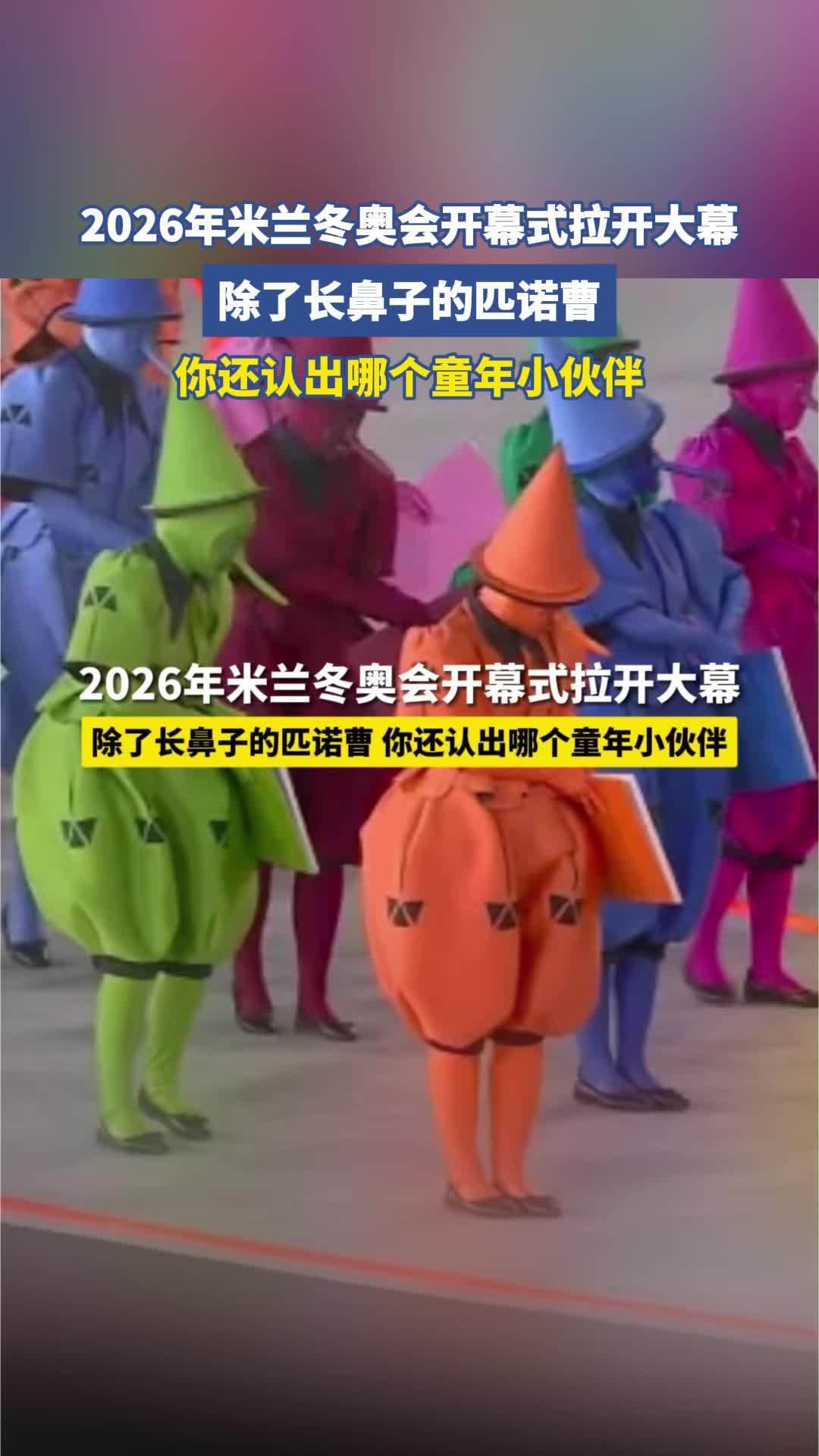 2026年米兰冬奥会开幕式拉开大幕,你还认出哪个童年小伙伴