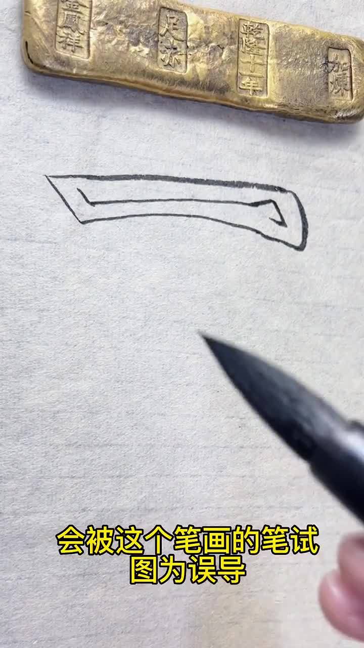 横画收笔错误写法软笔教学毛笔字教学规范字书写.