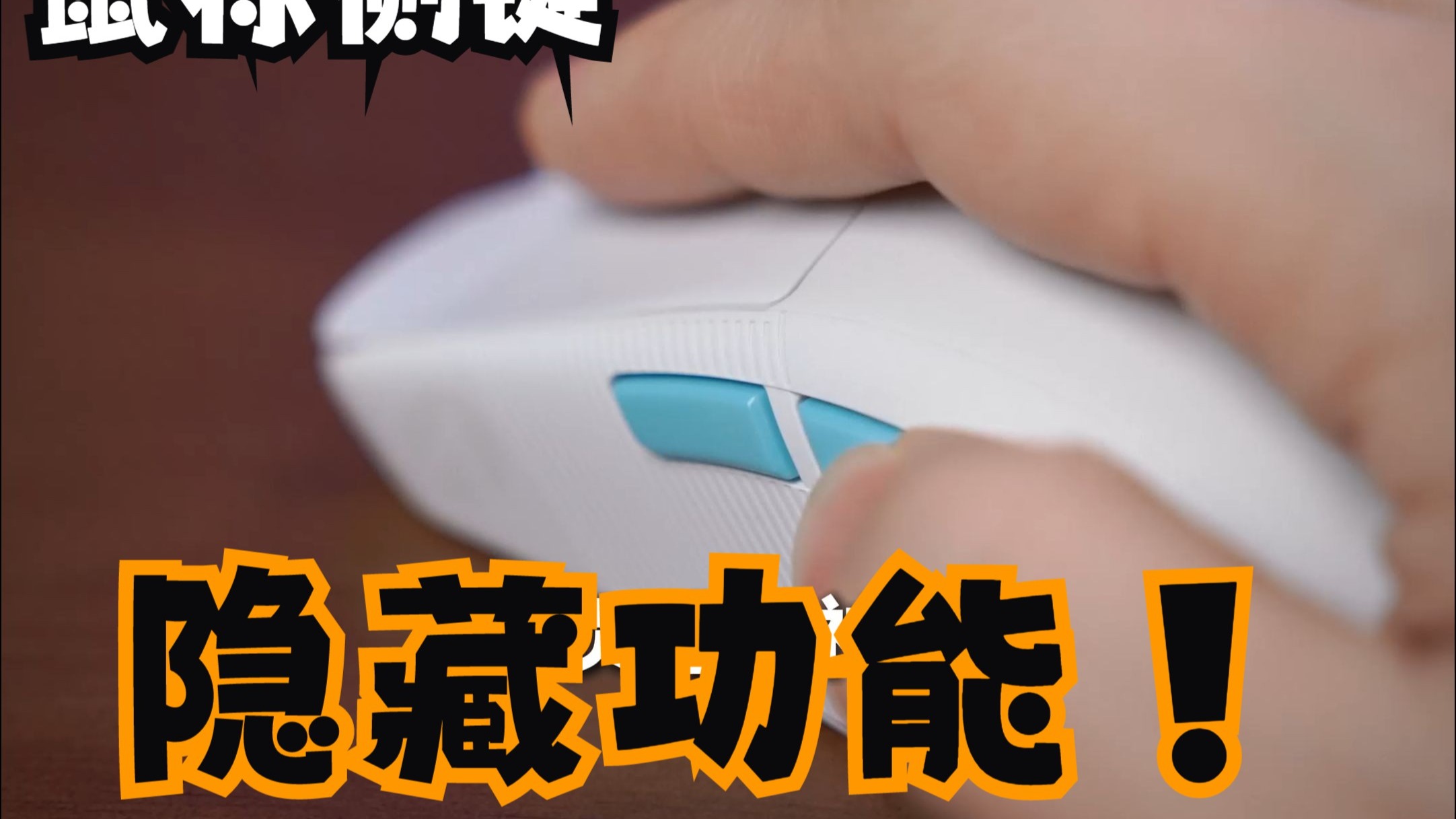 鼠标侧键の3个隐藏功能