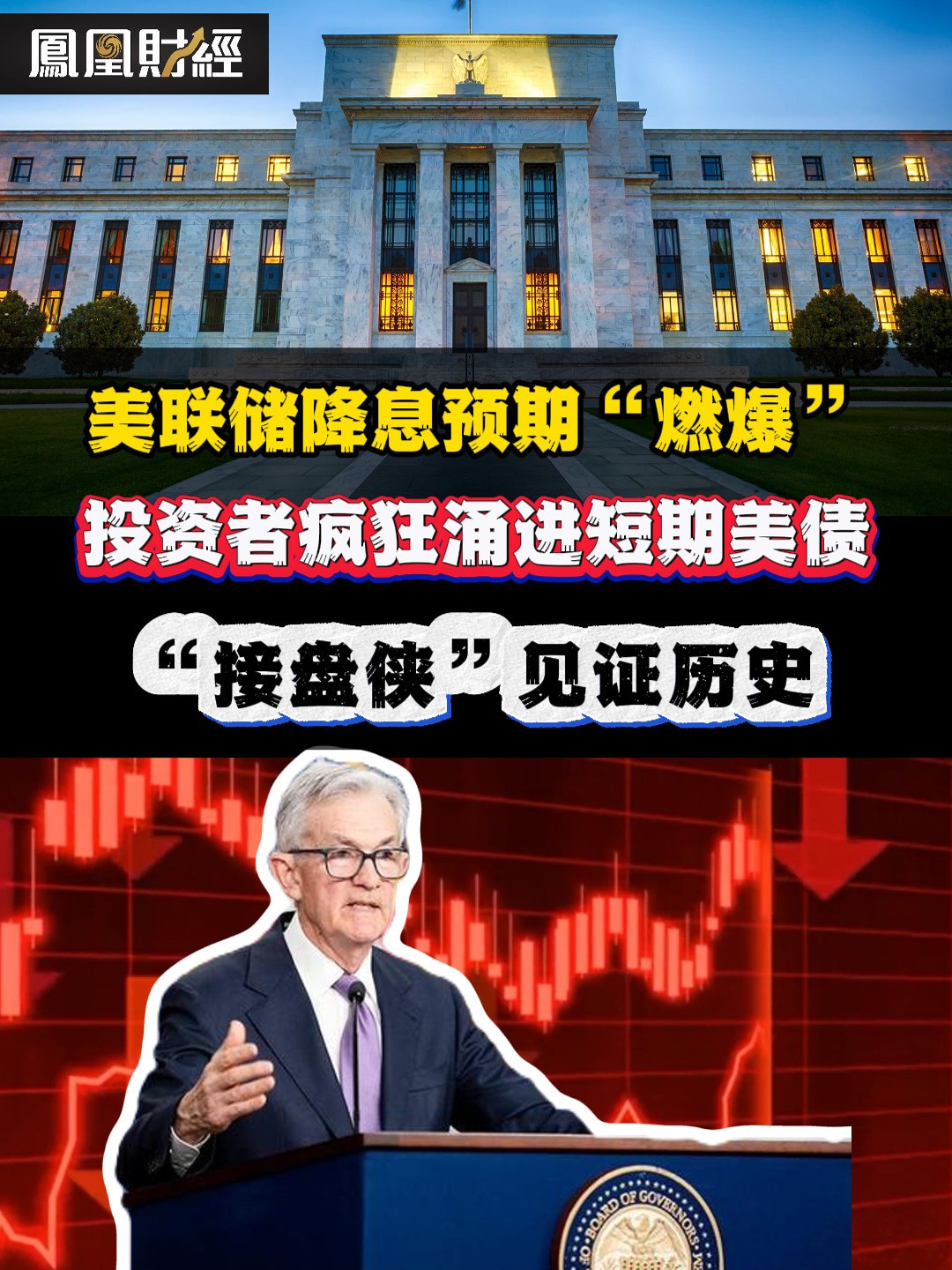 降息预期"燃爆",投资者疯狂涌进短期美债,"接盘侠"见证历…