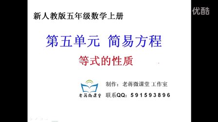 ...五年级上册数学 人教版 第五单元 简易方程 等式的性质微课 老蒋微课堂