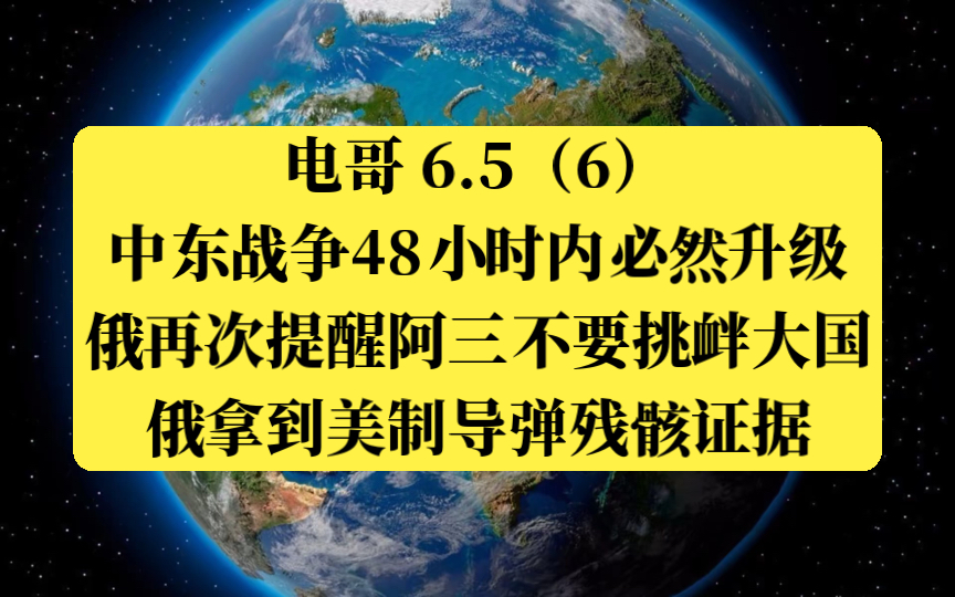 电哥 6.5(6)中东战争48小时内必然升级,俄再次提醒印度不要挑衅大国,...