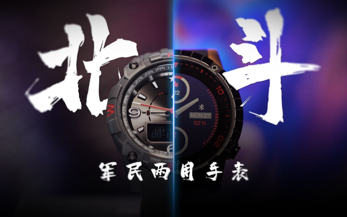 北斗除了卫星还有手表?探索体验向