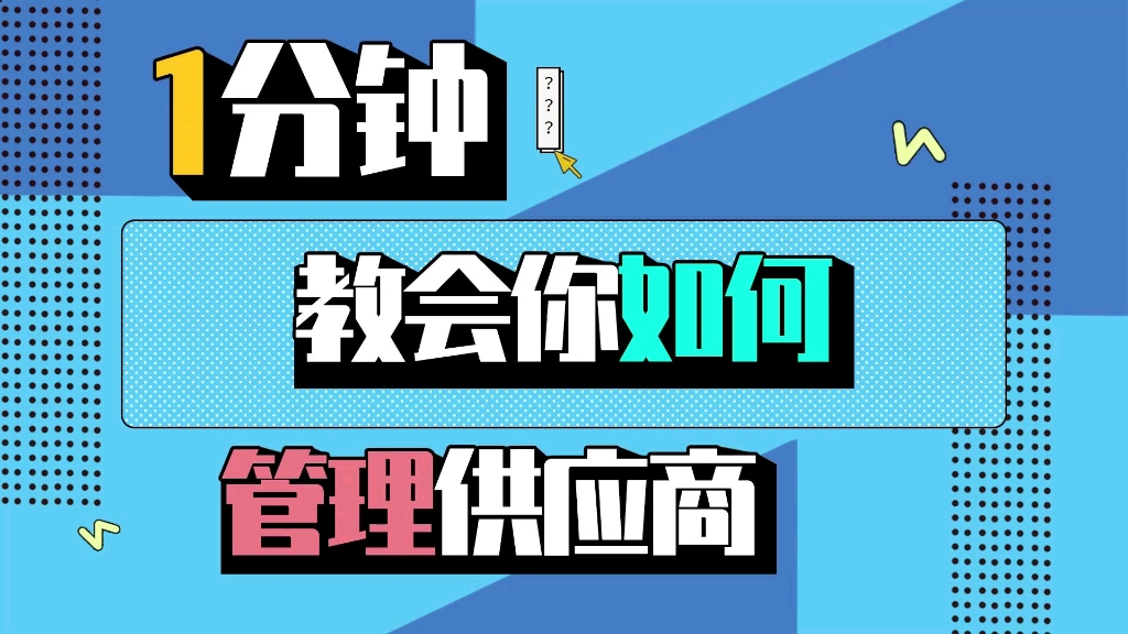 1分钟教会你如何管理供应商
