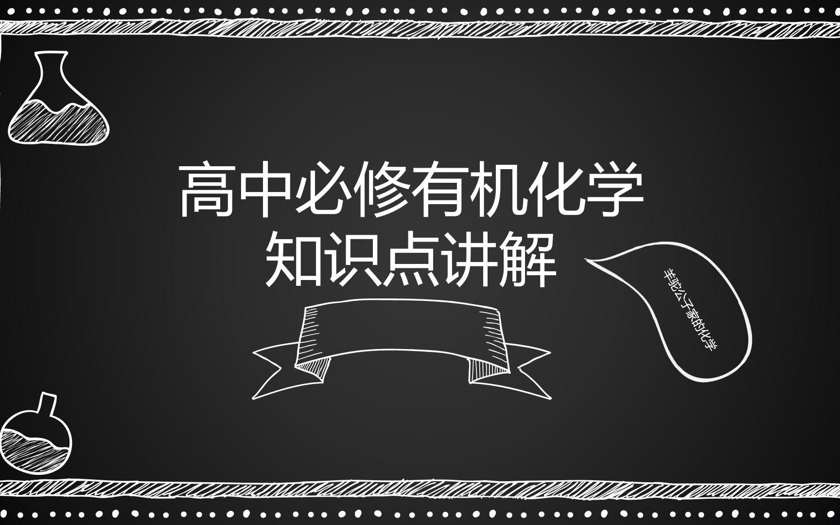 高中必修有机化学知识点讲解(上课回放)