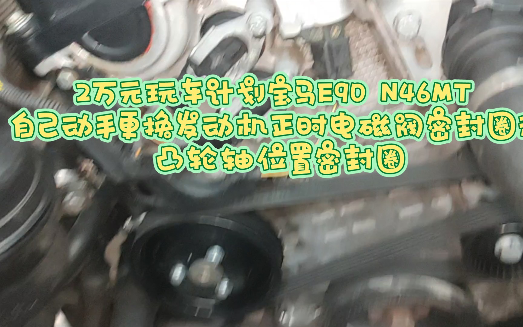 3万元玩车计划宝马E90 N46MT 自己动手更换发动机正时电磁阀密封圈...