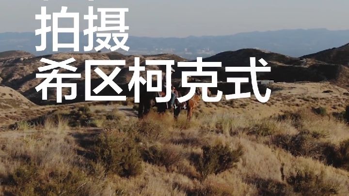 大疆御2变焦版教程视频之轻松拍摄希区柯克式滑动变焦