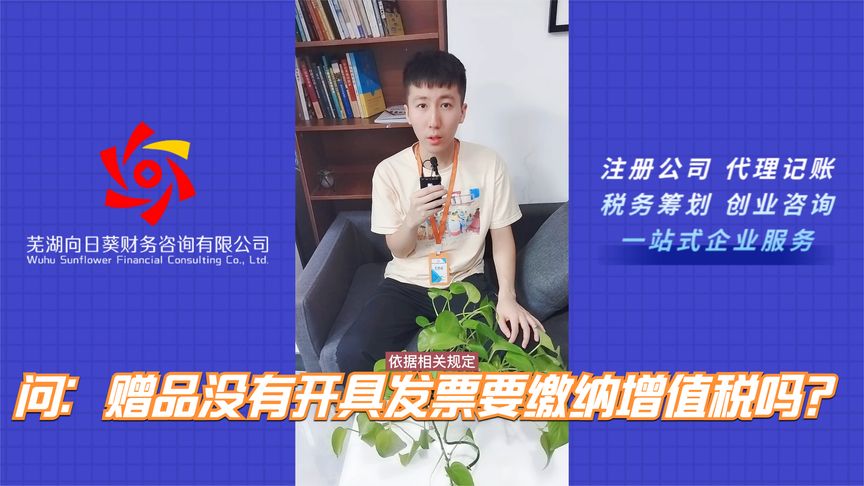 问:赠品没有开具发票要缴纳增值税吗?