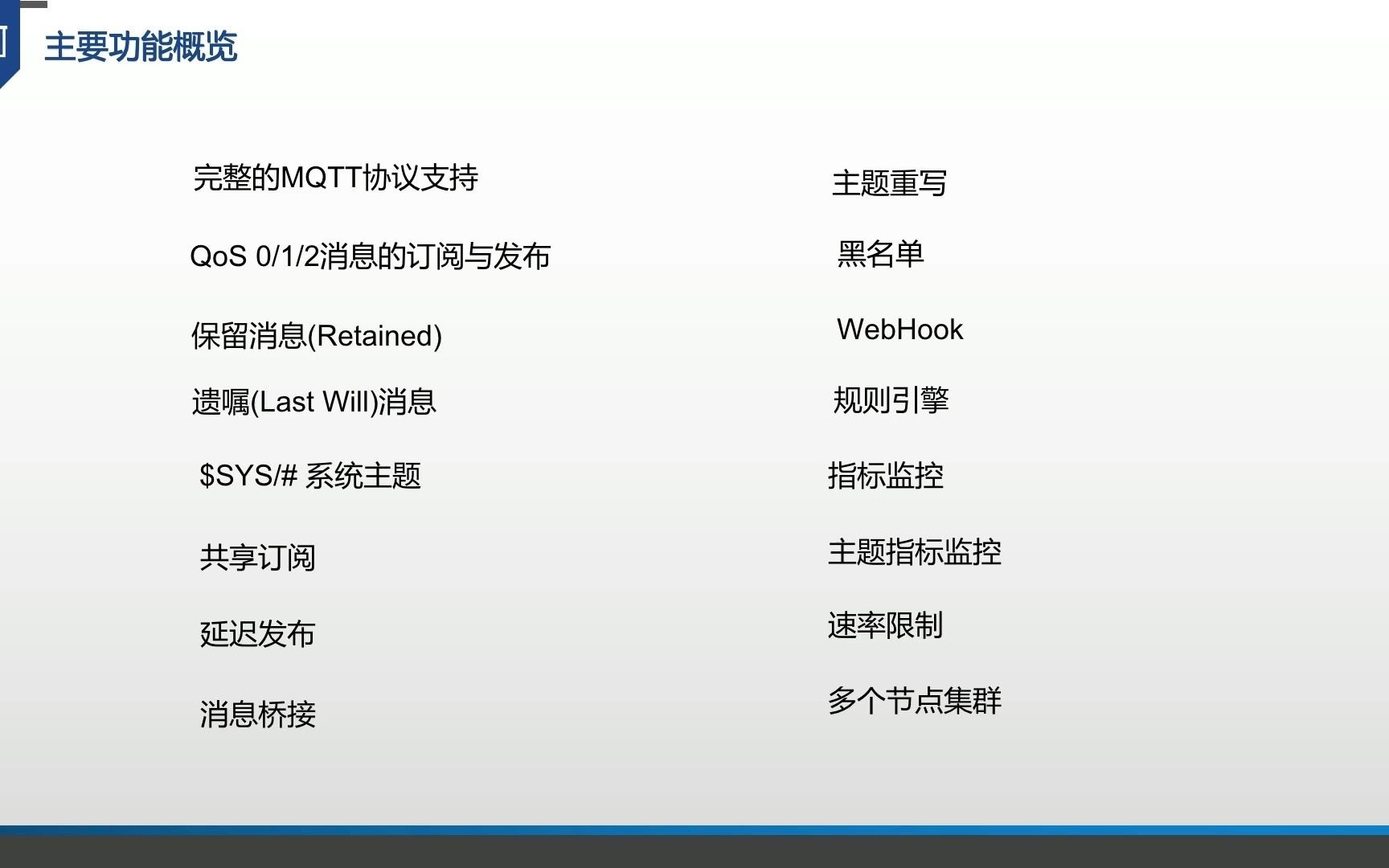 快速玩转MQTT-课时8:EMQX功能简要说明