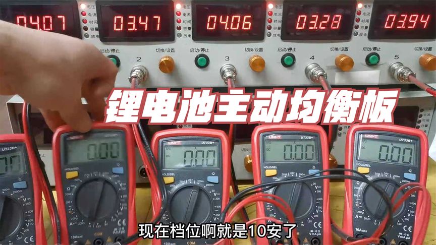 一百多的锂电池主动均衡板!给大家看看工作时的均衡电流与电压!