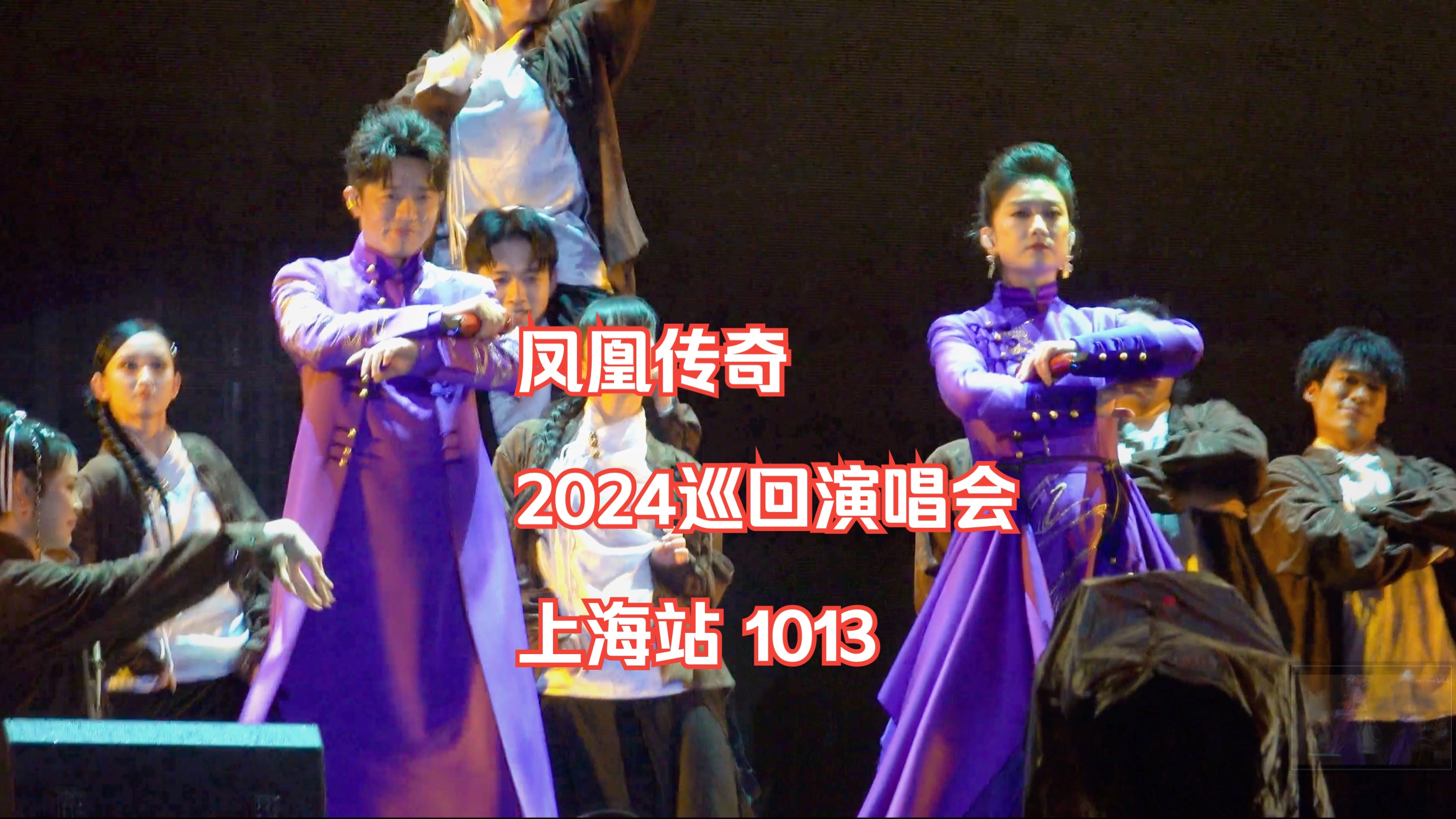 【凤凰传奇】2024巡回演唱会 上海1013 内场双人直拍 4K近景(全程...