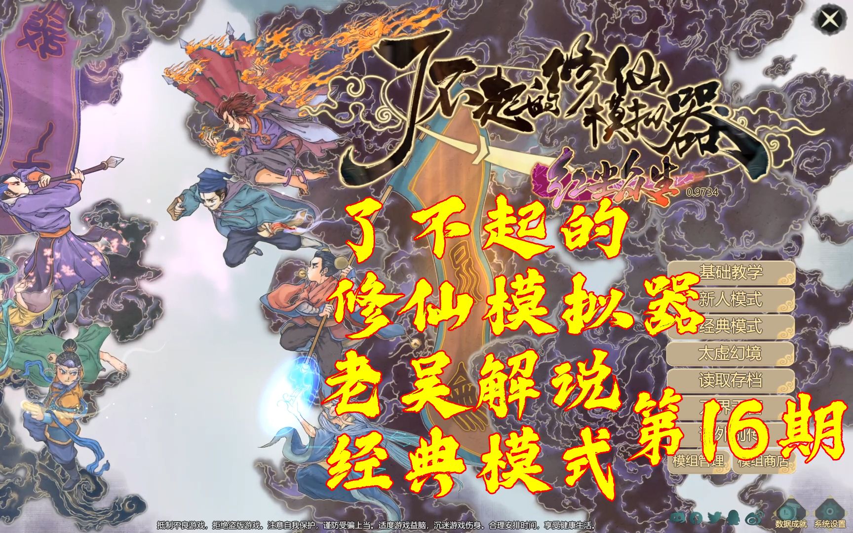 【了不起的修仙模拟器】老吴解说,经典模式#第16期#金丹直指