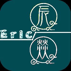 Eric辰燚 
