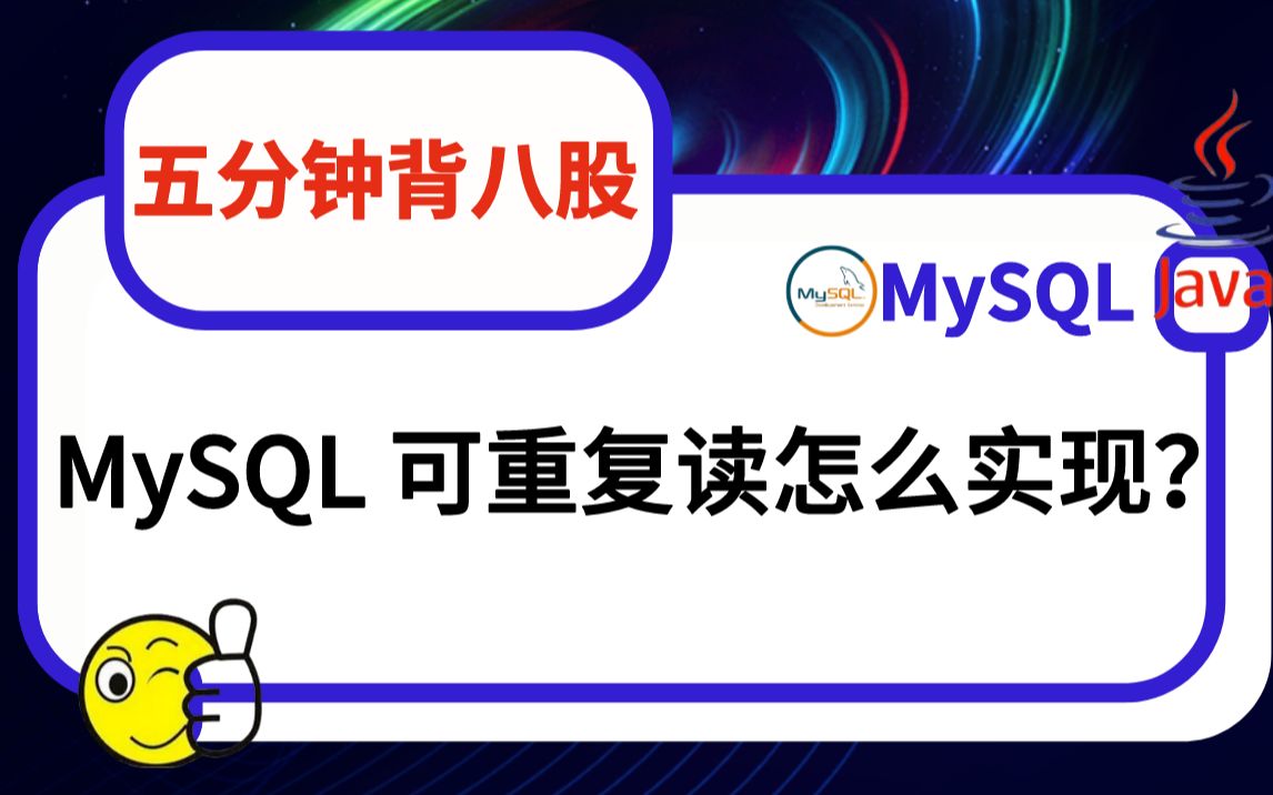 【5分钟背八股】309:MySQL 的可重复读怎么实现的?