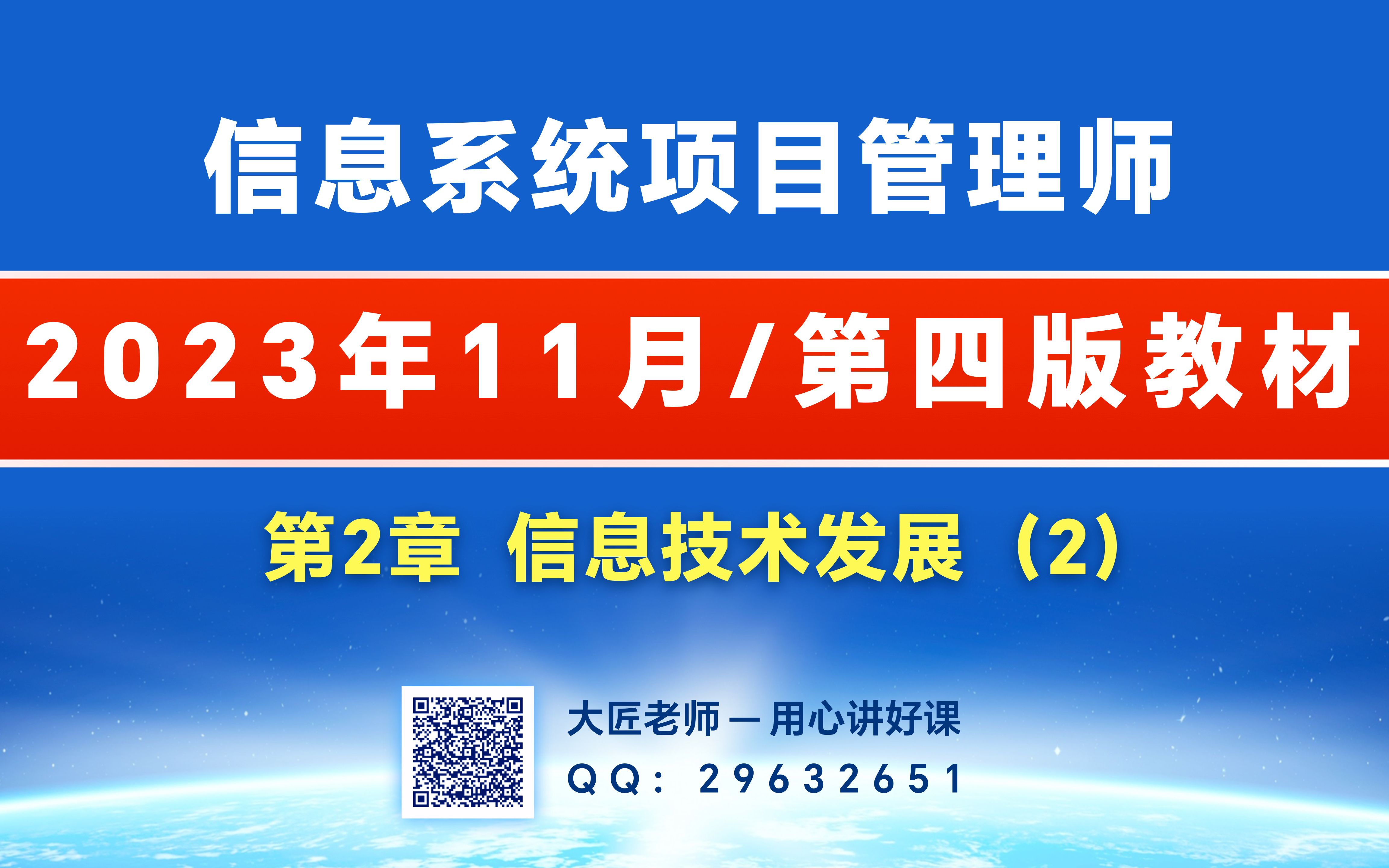 2023年11月第四版教材对应的软考高级-信息系统项目管理师考试视频...