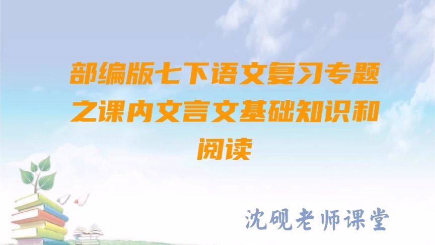 部编版七下语文复习专题之课内文言文基础知识和阅读