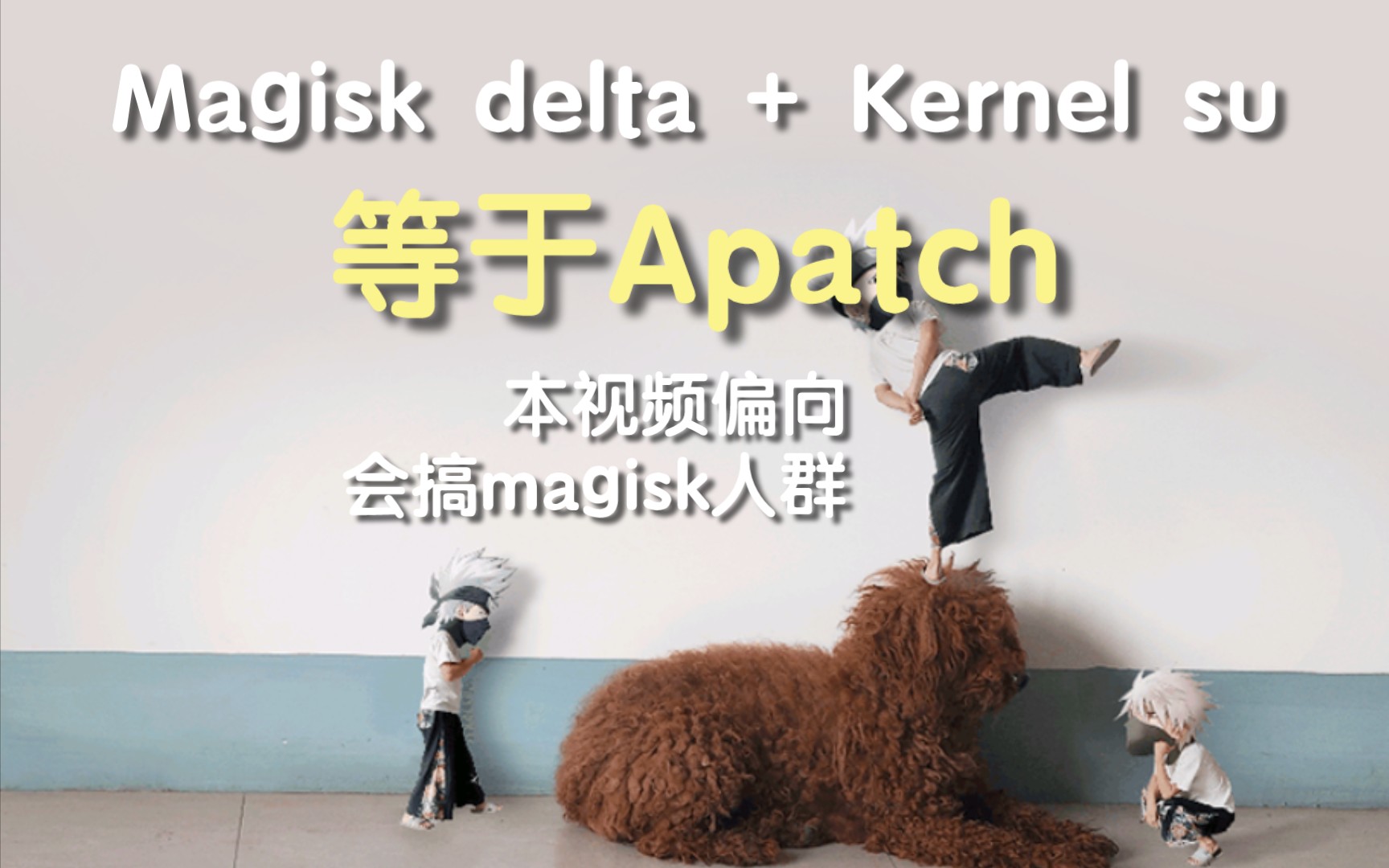 全新root方案!Apatch来了,其实就是Kernel+Magisk两家所长的集合体!