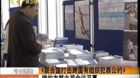 《联合国打击跨国有组织犯罪公约》缔约方第六届会议开幕[新闻夜总汇]