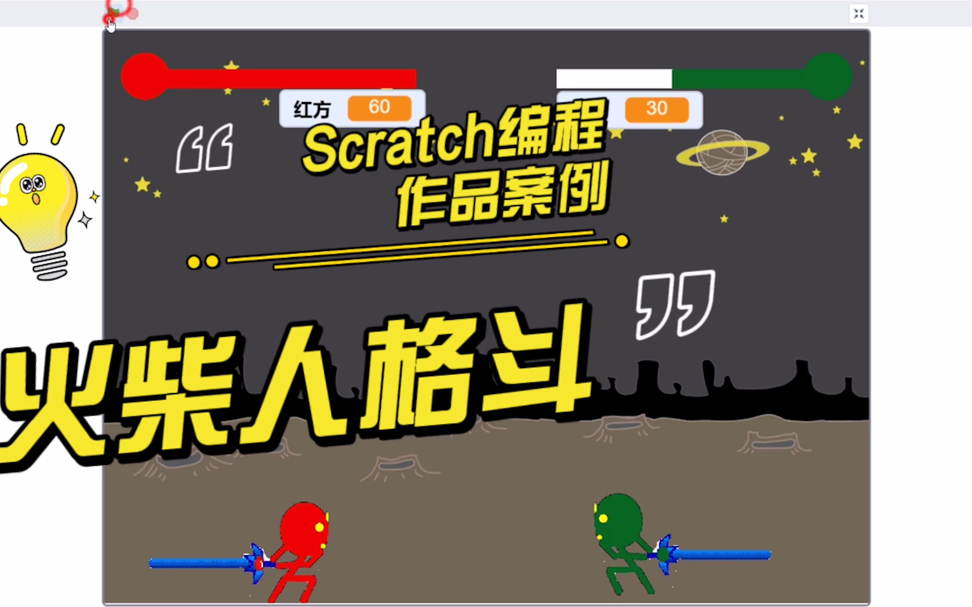 Scratch编程作品案例《火柴人格斗》横屏