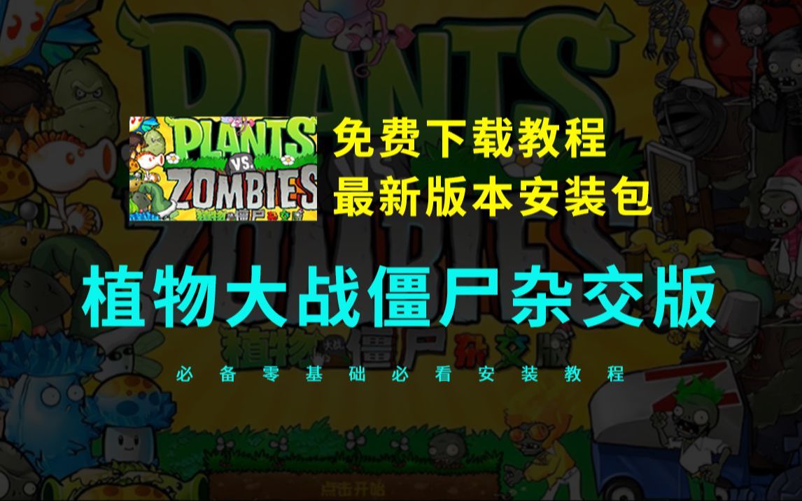 植物大战僵尸最新杂交版(电脑版+手机版-免费下载安装必看教程)一键...