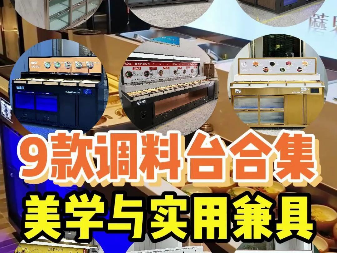2024年即将流行的9种火锅自助调料台!火锅店必看 火锅店爆火的热门...
