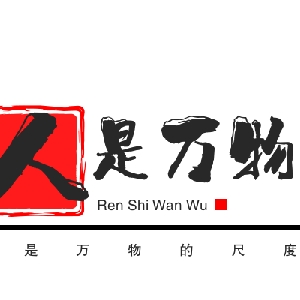人是万物的的尺度 
