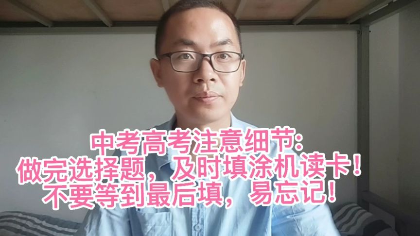 中高考注意事项:做完选择题,及时填涂机读卡,不要最后填易忘记
