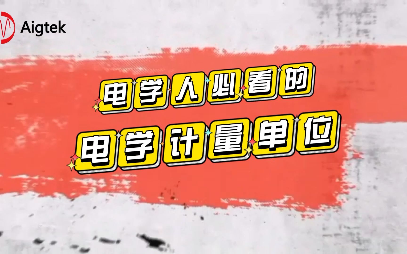 【电学人必看】3分钟,带你揭秘常用电学计量单位的『前世今生』!
