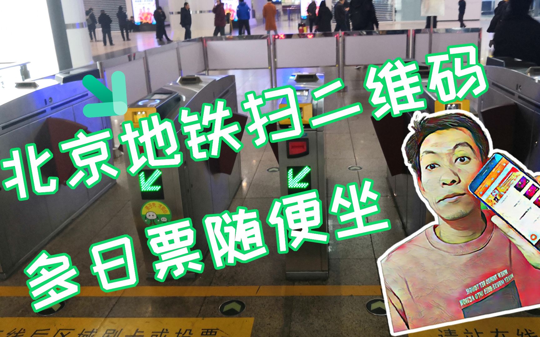 扫码乘坐北京地铁,多日通票随便坐易通行搞定