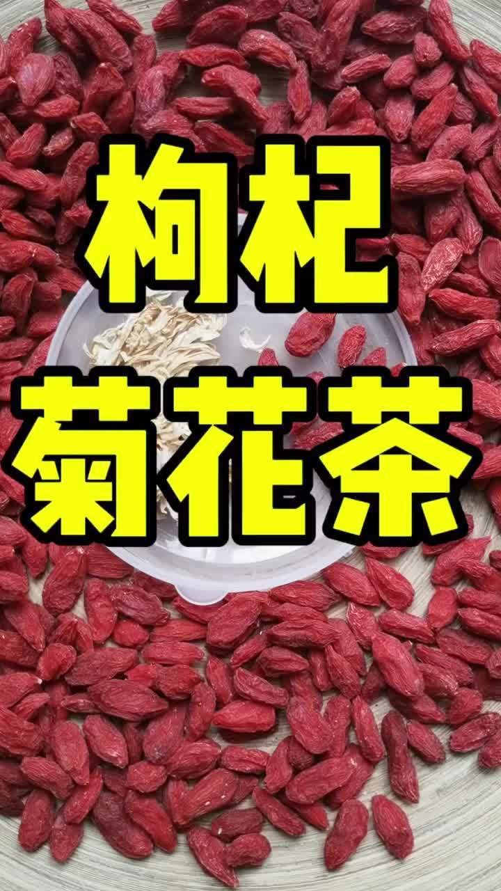 枸杞菊花茶…夏日常饮哦~