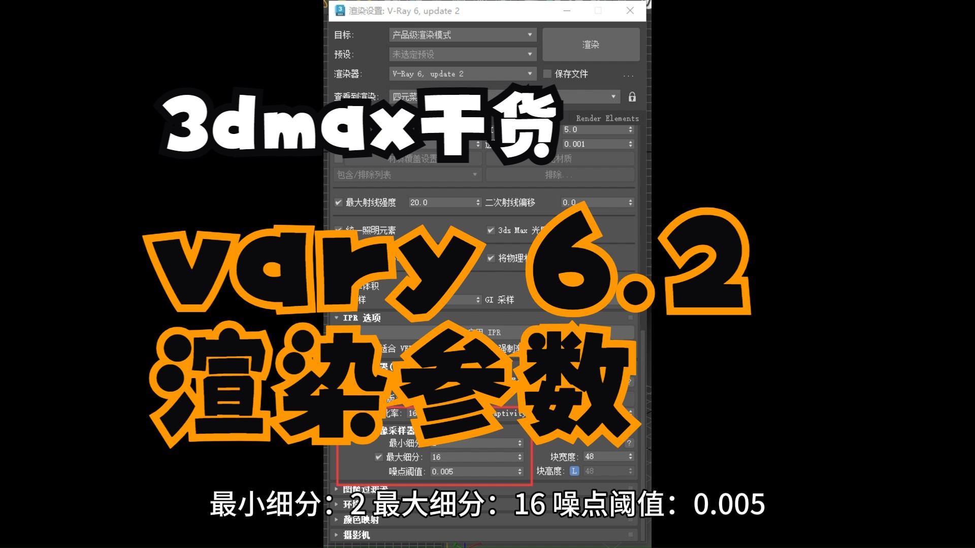 Vray6.2渲染参数大揭秘!一键出片,打造超真实效果图